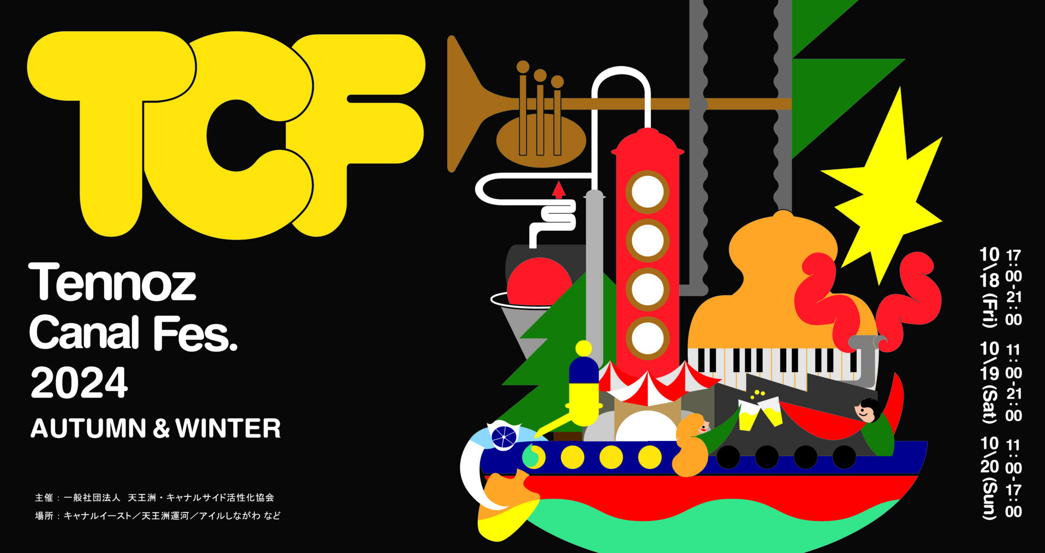 音楽・映画・アート・食で天王洲を満喫！入場無料イベント、天王洲キャナルフェス2024秋冬が10/18(金)より開催決定！｜Shinagawa MAG｜品川の最新情報を紹介するメディア