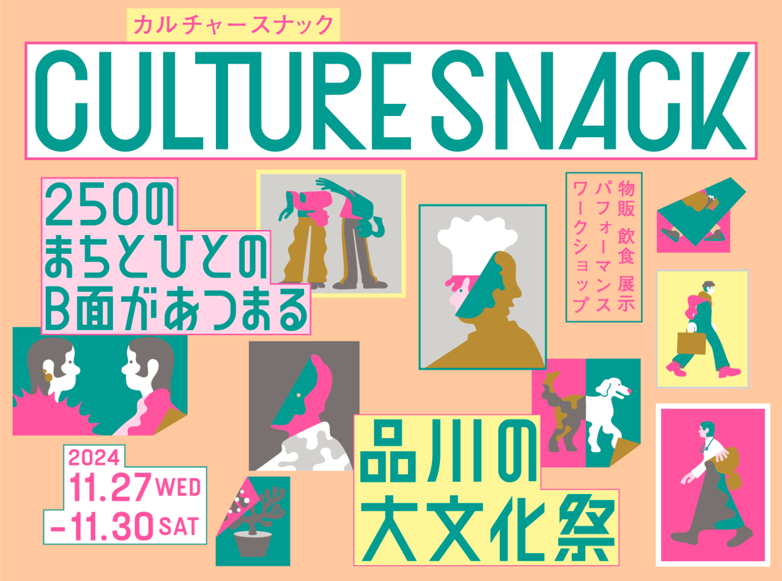 街の人のB面が集まる品川の大文化祭「CULTURE SNACK」開催！｜Shinagawa MAG｜品川の最新情報を紹介するメディア