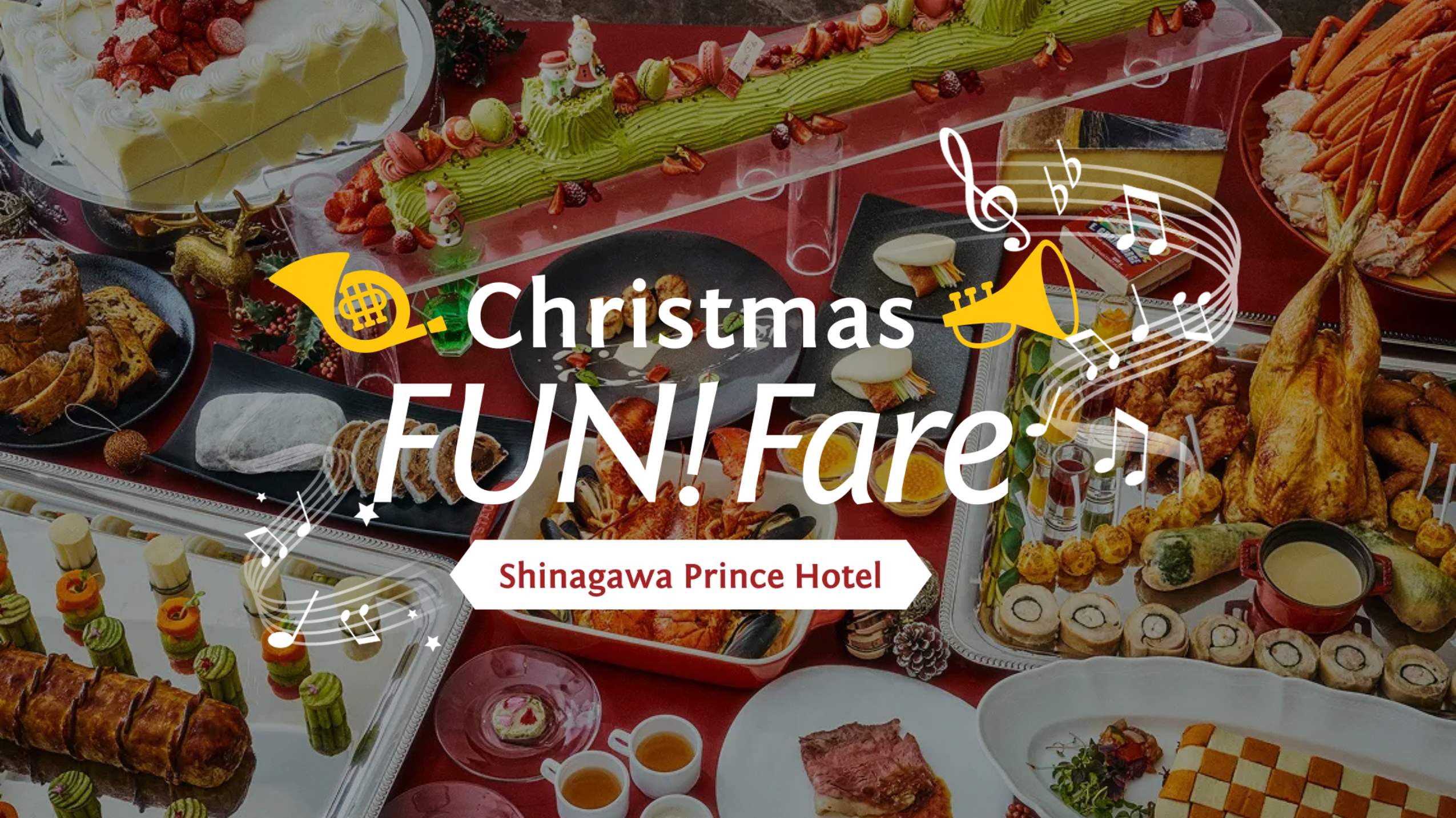 Christmas FUN! Fare 2025「始まりを告げる音色ファンファーレ」で彩る、心弾むクリスマス＠品川プリンスホテル ...